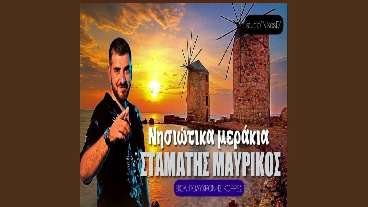 Νησιώτικα μεράκια (Live) - YouTube