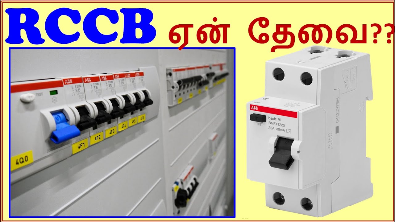 RCCB தேவையா??| What is RCCB| RCCB vs ELCB - YouTube