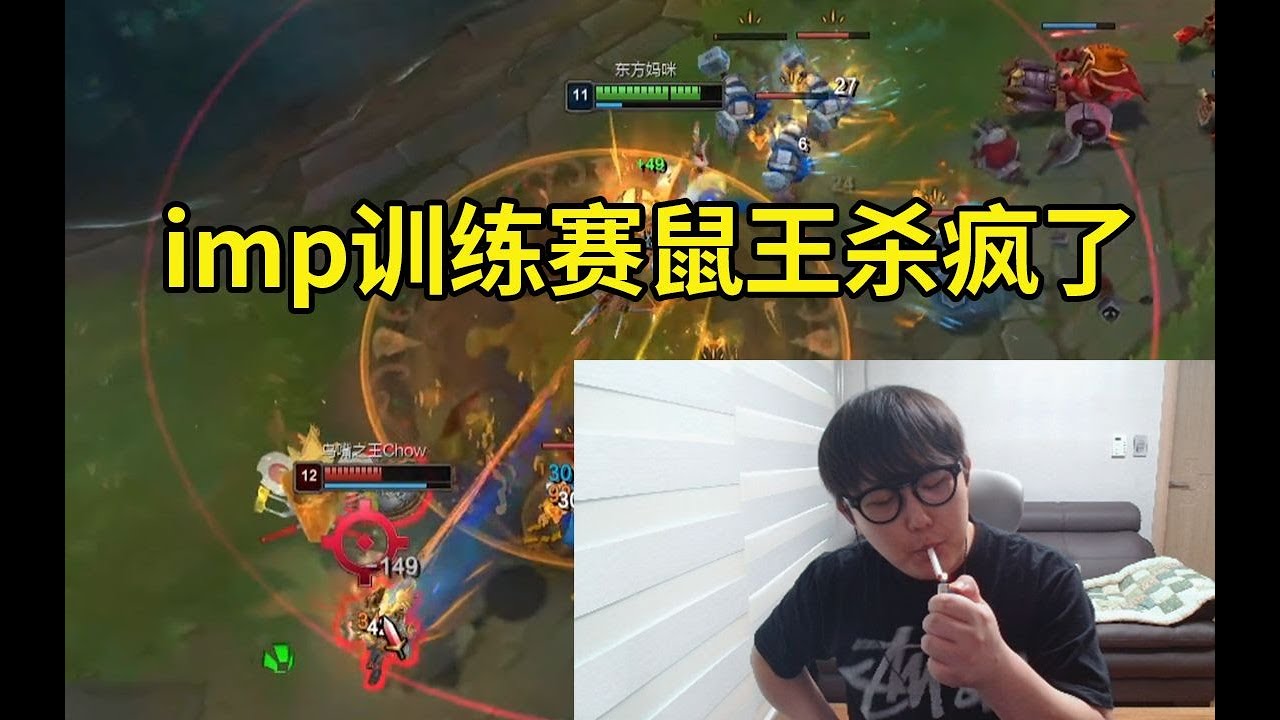 imp训练赛老鼠16杀干碎宁王TheShy队，Letme：imp杀疯了！#lmsd - YouTube