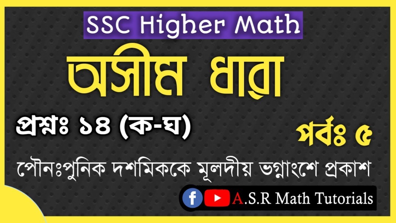 SSC Higher Math Chapter 7 || অসীম ধারা || Part-5 - YouTube