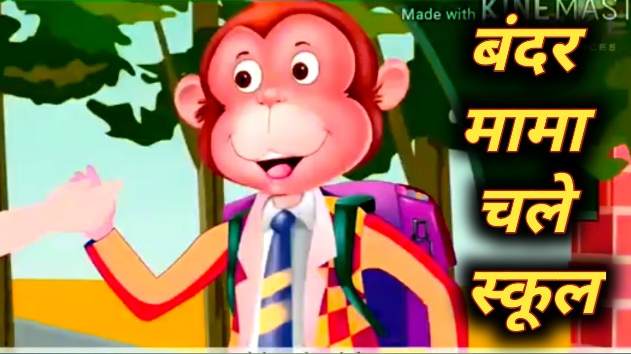 Bandar Mama Chale School/बंदर मामा चले स्कूल/nursary rhymes/kidsong ...
