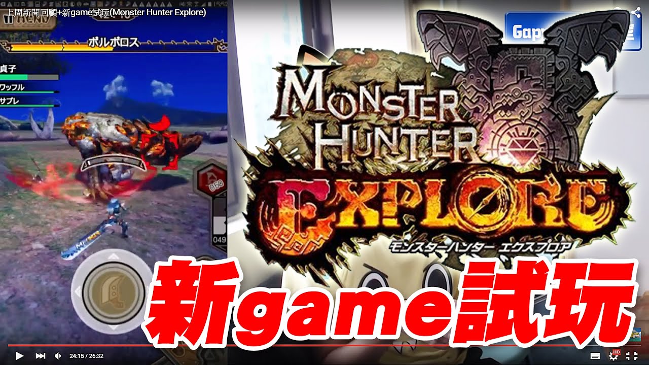 上周新聞回顧+新game試玩(Monster Hunter Explore) - YouTube