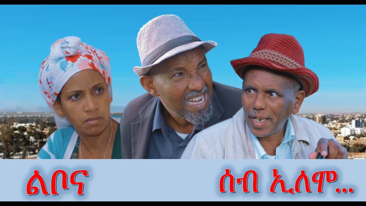 ሰብ ኢሎሞ - ልቦና Seb Elomo - Lbona By Yohannes Habtegergish (Jon Miera ...
