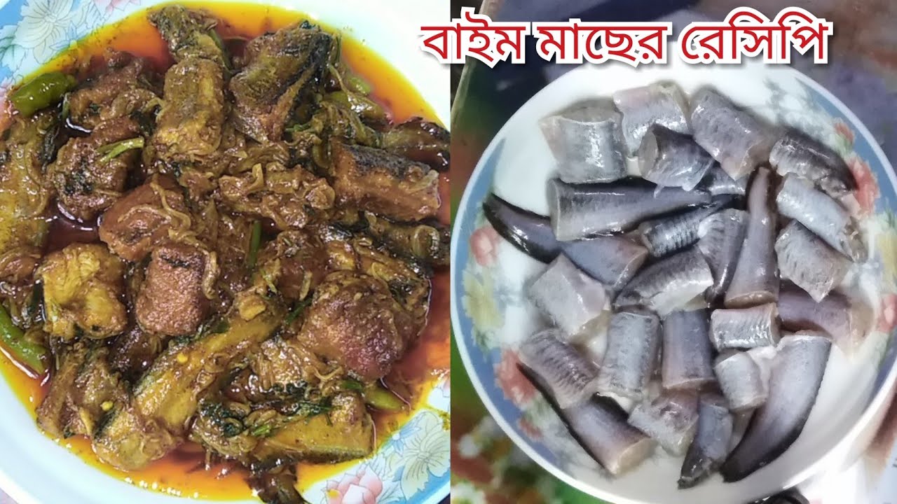 দারুণ মজার বাইম মাছের ভুনা রেসিপি||একবার খেলে বার বার খেতে চাইবেন||Baim ...