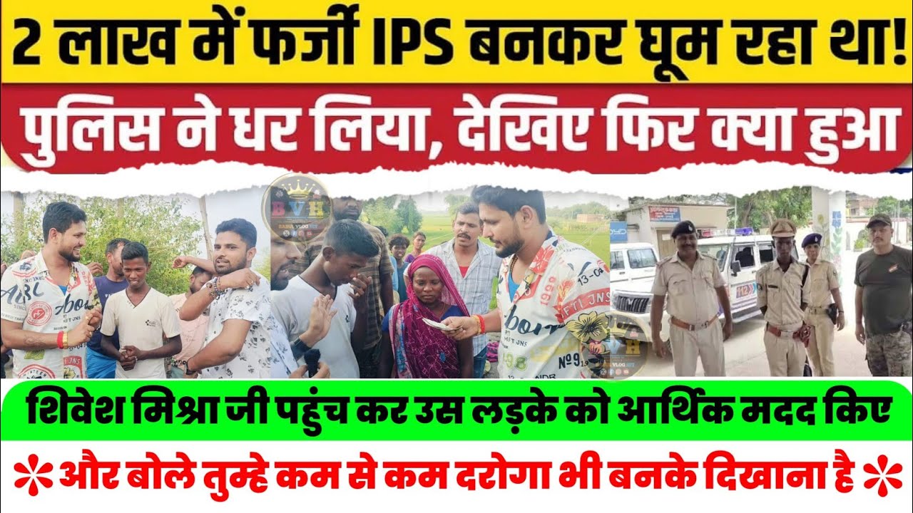 Bihar Fake { IPS } 2 लाख रुपये देकर कैसे बन गया फर्जी IPS, के घर आर्थिक ...