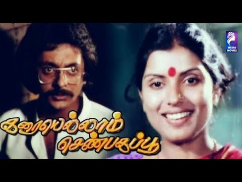 Karaiyellam Shenbagapoo | 1981 |  Prathap Pothan, Sripriya ,Manorama |Tamil super Hit Movie