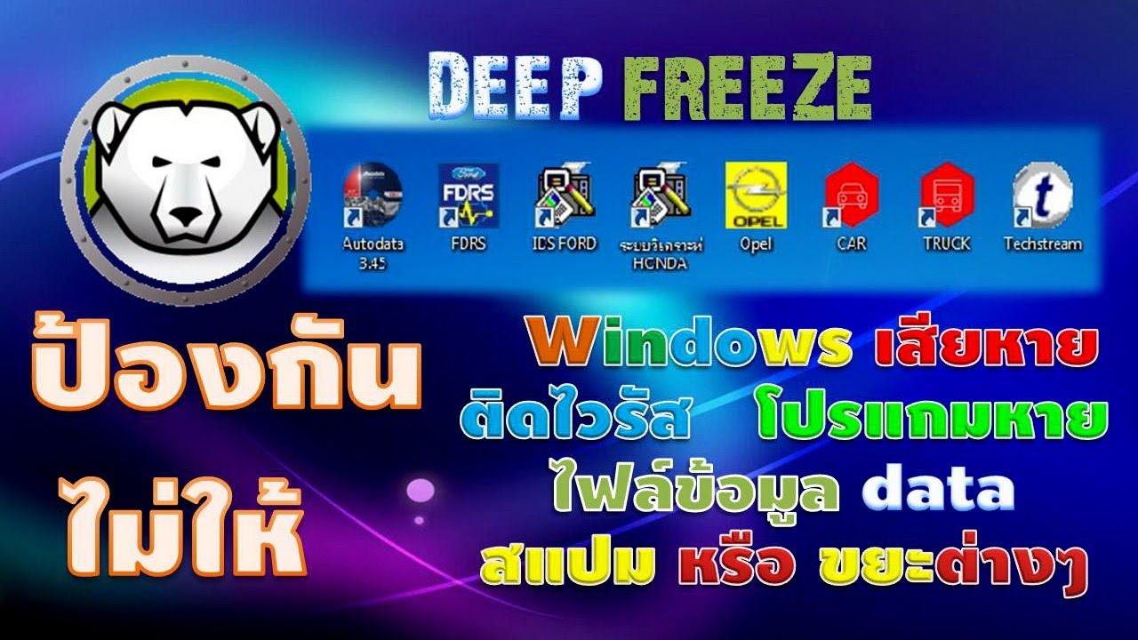 แนะนำ Deep Freeze ช่วยป้องกัน windows และโปรแกรมอื่นๆ เสียหาย - YouTube