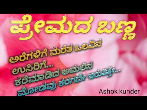ಪ್ರೇಮದ ಬಣ್ಣ | kannada kavithegalu | Feeligs kavanagalu | emotional ...