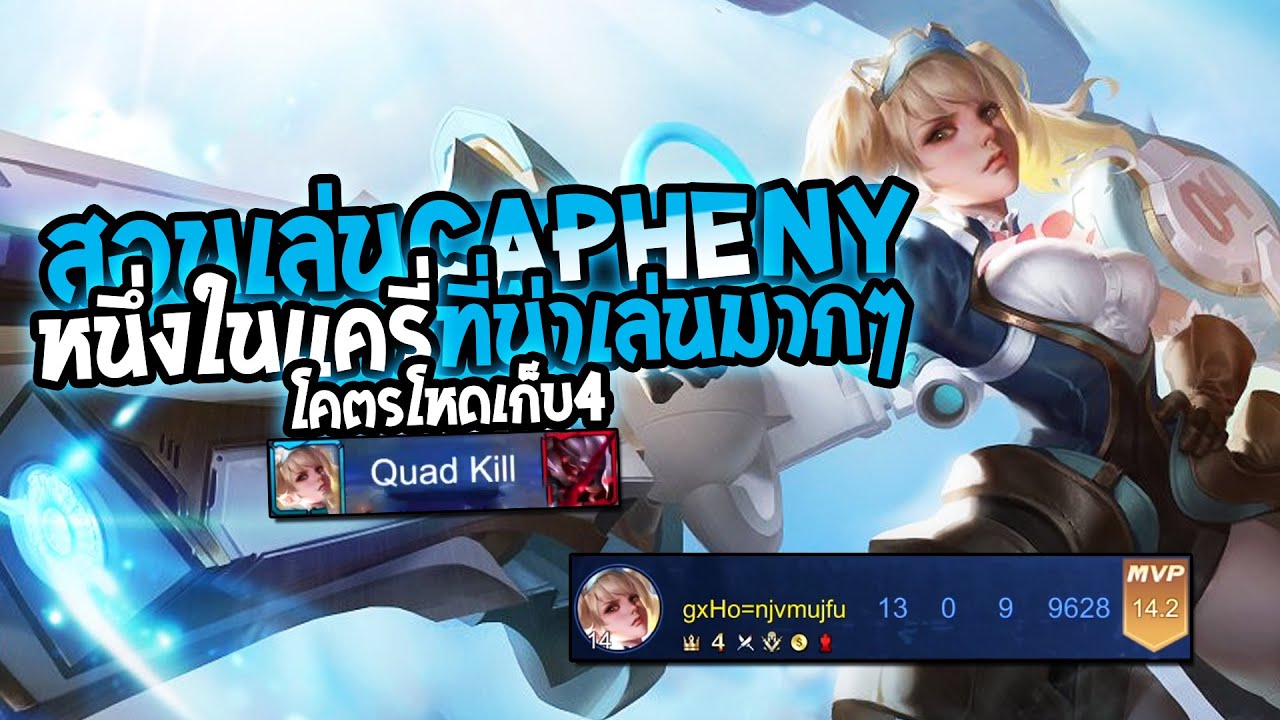 RoV : Capheny สอนเล่นคาเฟนี่ หนึ่งในแครี่ที่น่าเล่นมากๆในแพทช์ล่าสุด ...