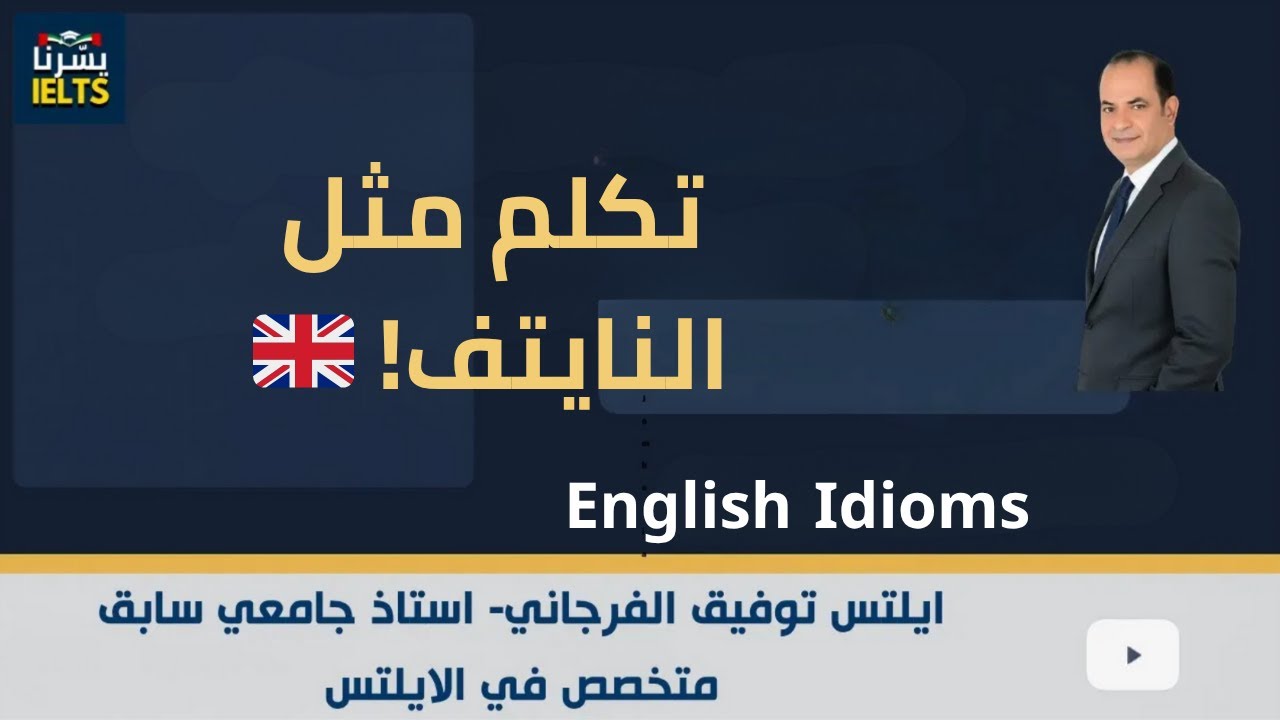 إيديومز الآيلتس: شرح كامل لأشهر التعابير الاصطلاحية في الإنجليزية مع ...