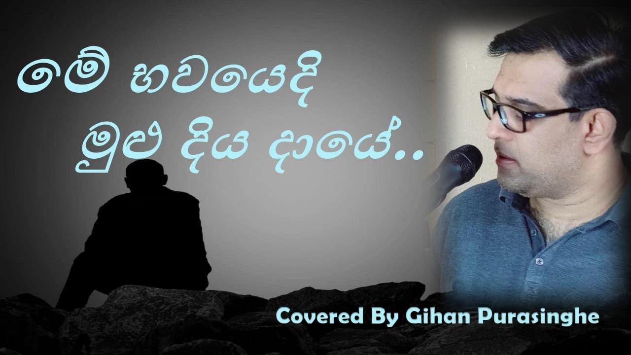 මේ භවයෙදි මුළු දිය දායේ | Me Bawayedi Mulu Diya Daye | Cover Song ...