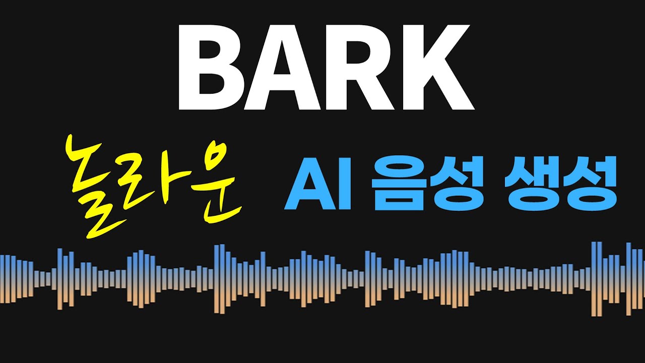 놀라운 AI 음성 생성 모델 suno-ai Bark [재업로드] - YouTube