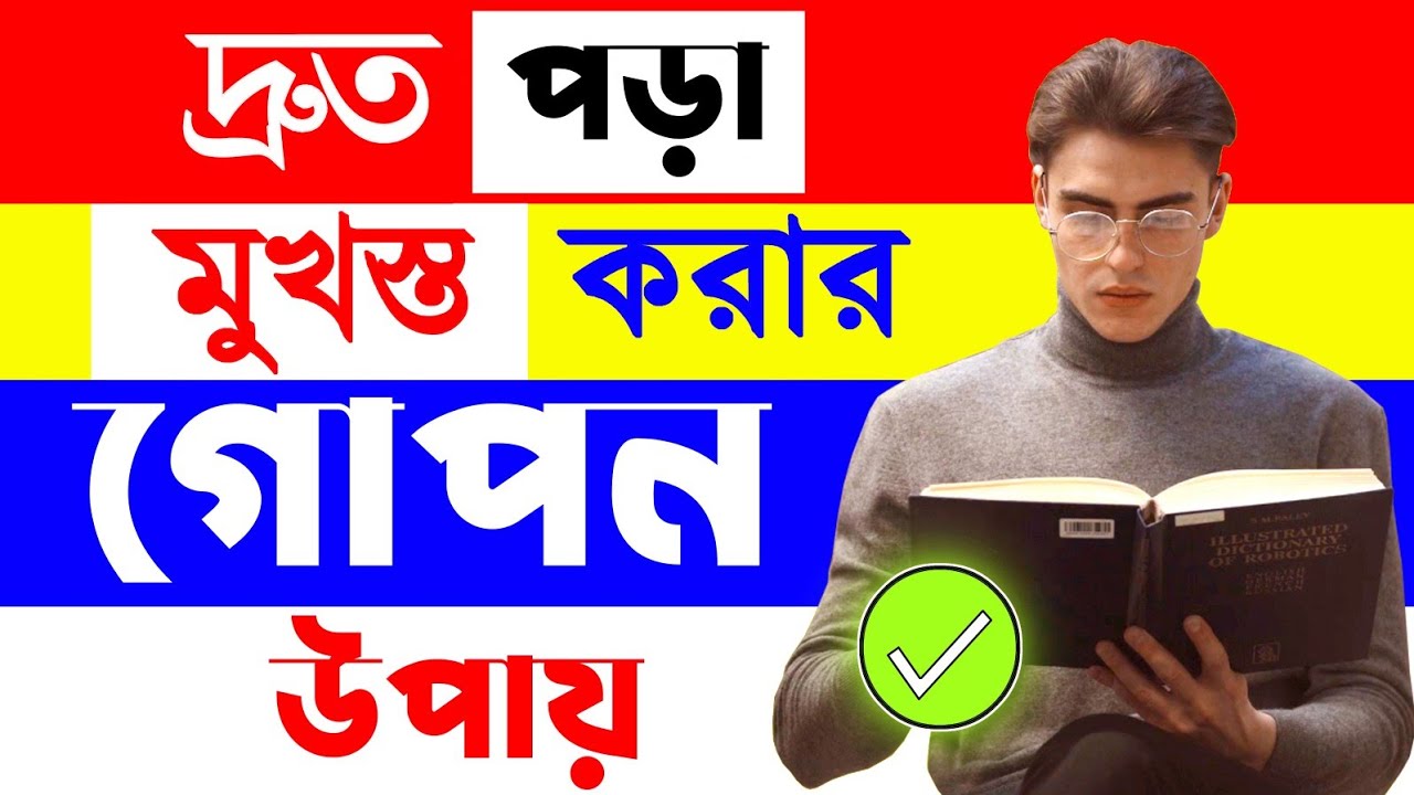 Druto Pora Mukhosto Korar Upay | Pora Mone Rakhar Sohoj Upay | পড়া মনে রাখার উপায় - YouTube