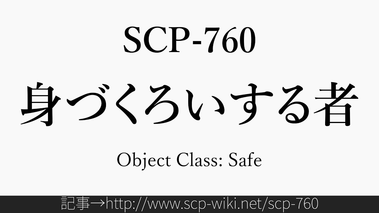 30秒でわかるSCP-760 - YouTube