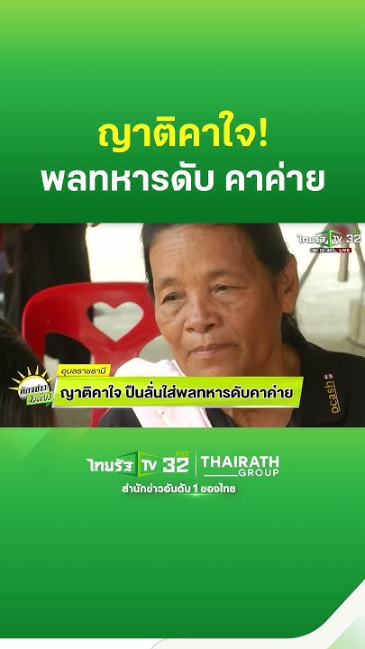 ญาติคาใจ ปืนลั่นใส่พลทหาร เจาะอกดับคาค่าย | ThairathTV - YouTube