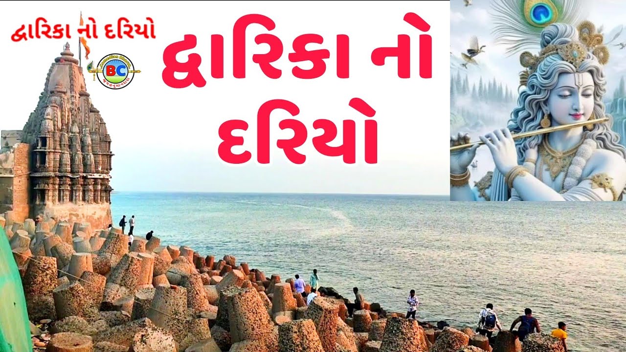 દ્વારિકા નો દરિયો || duvarika no dariyo ||જય શ્રી કૃષ્ણ #youtube # ...