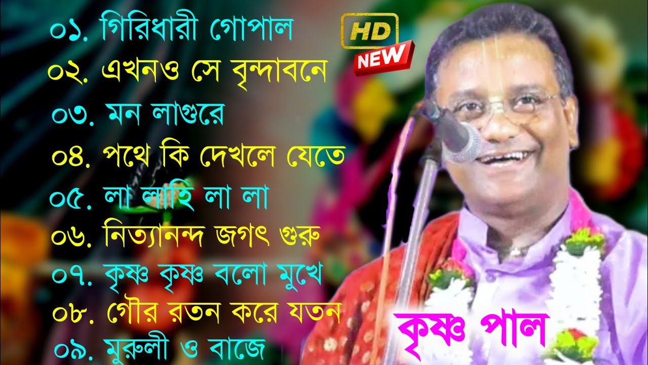 কৃষ্ণ পালের সবগুলি জনপ্রিয় ভজন একসাথে | Krishna Pal Bhajan | Best Of ...