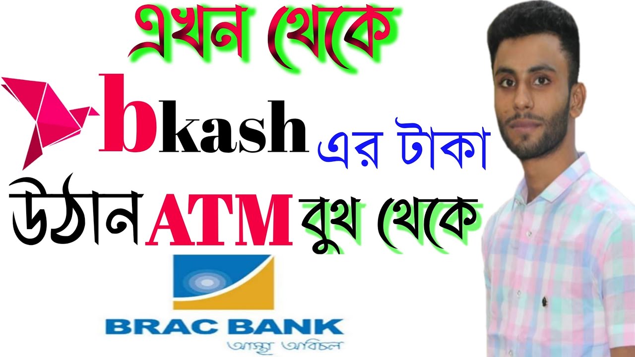 Bkash Cash Out From ATM Booth 2020 | বিকাশের টাকা ক্যাশ আউট করুন এটি এম ...