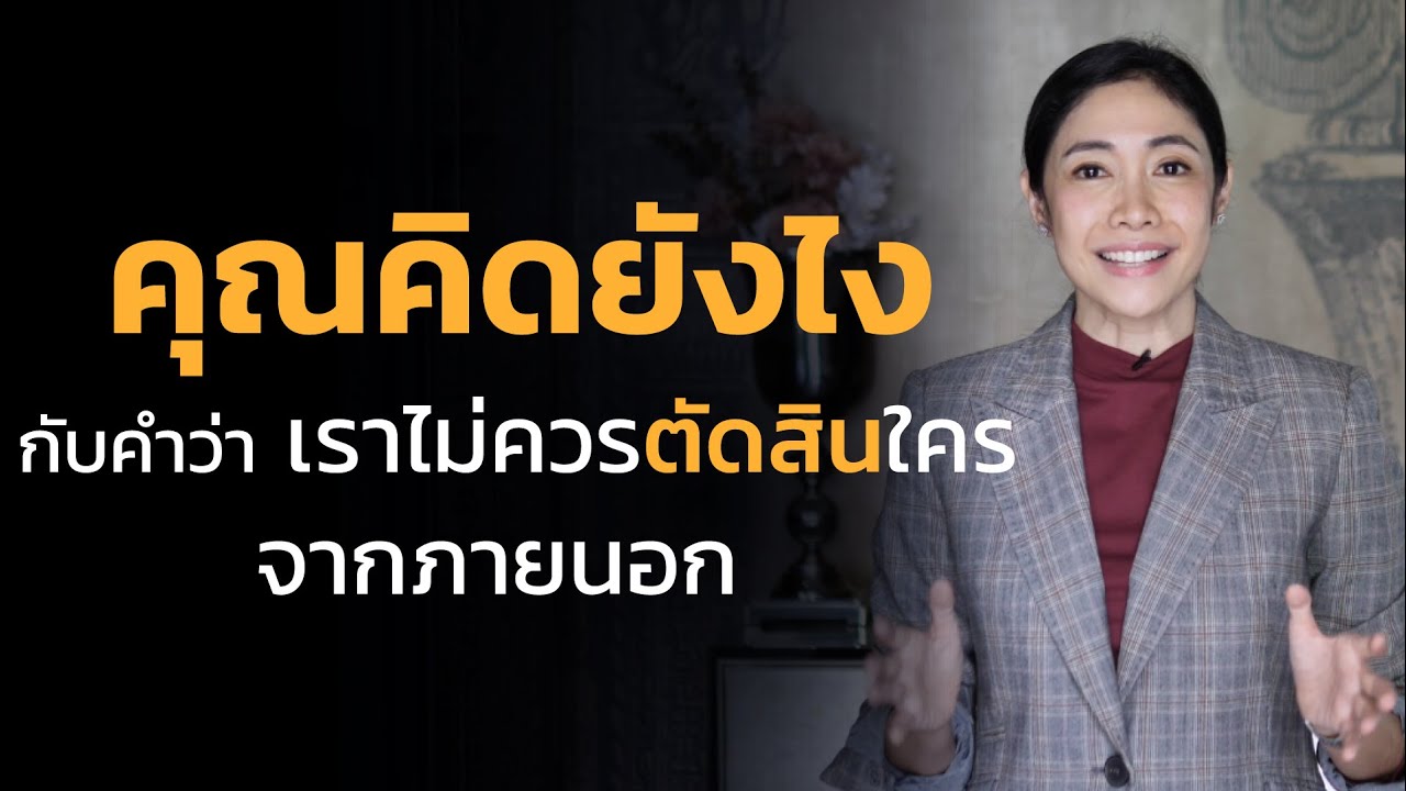 คุณคิดยังไงกับคำว่า เราไม่ควรตัดสินคนจากภายนอก I EP.44【เรียนฟรี กับ ครู ...