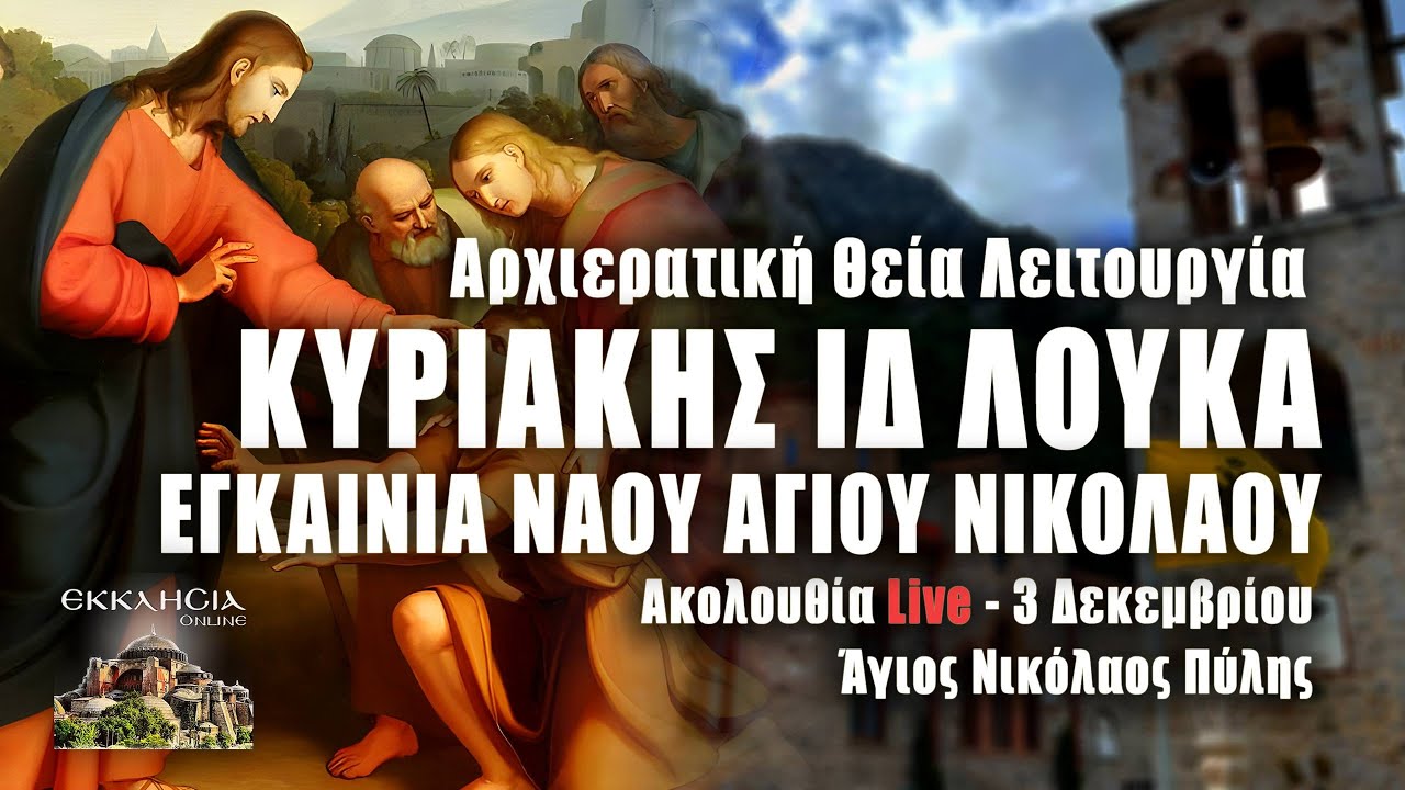 ΕΓΚΑΙΝΙΑ ΝΑΟΥ ΑΓΙΟΥ ΝΙΚΟΛΑΟΥ Live: ΘΕΙΑ ΛΕΙΤΟΥΡΓΙΑ ΚΥΡΙΑΚΗΣ ΙΔ ΛΟΥΚΑ 3 ...