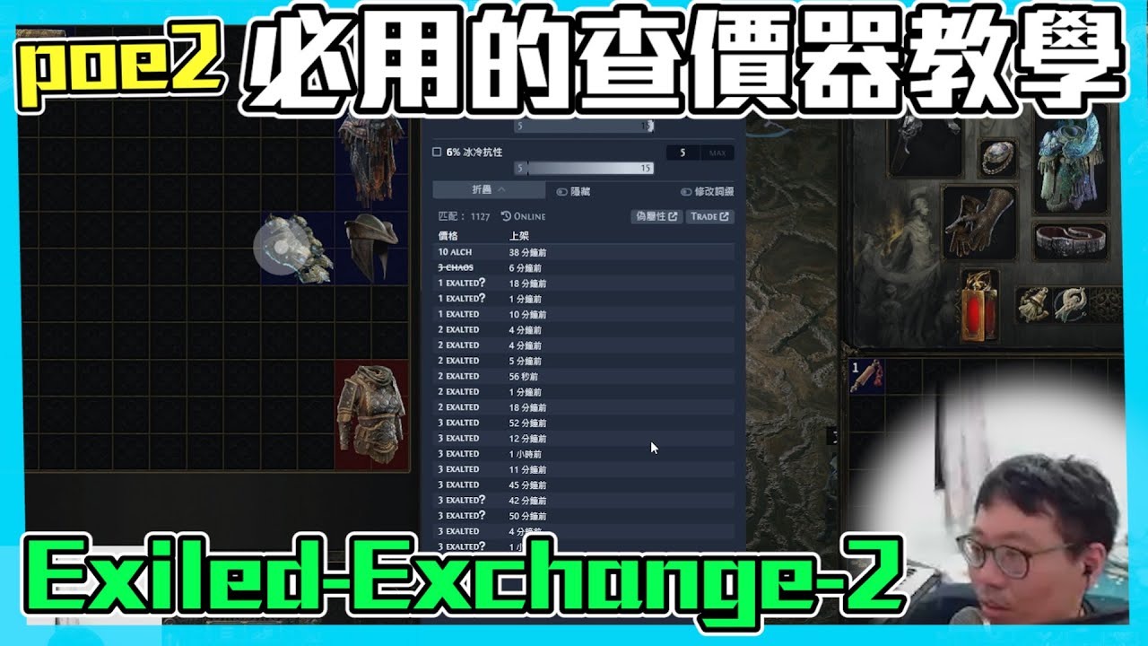 【POE2】最強查價器 一定要用! 不用不行! -【Exiled-Exchange-2】(CC字幕) - YouTube