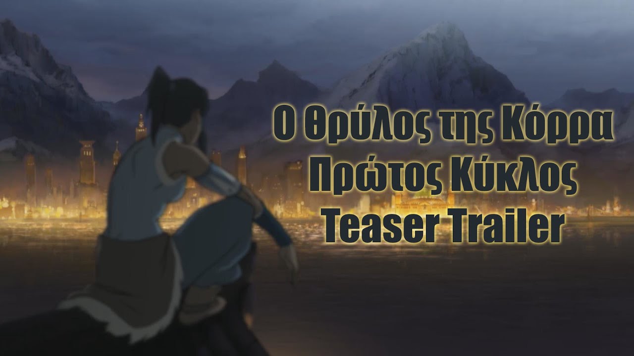 Ο Θρύλος της Κόρρα | Πρώτος Κύκλος | Teaser Trailer - YouTube