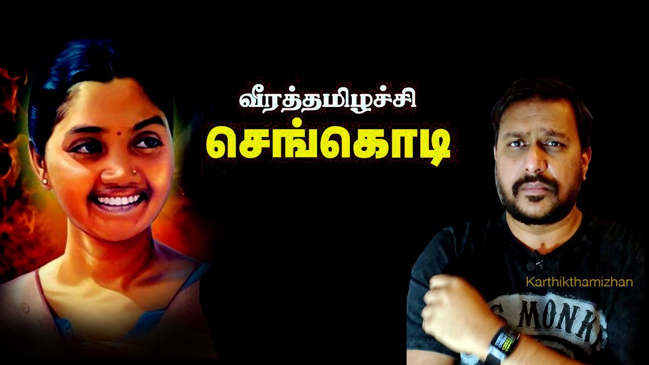 தழல் ஈகையாளி தோழர் செங்கொடிபற்றி தெரியாத வரலாறு! | Karthik Thamizhan ...