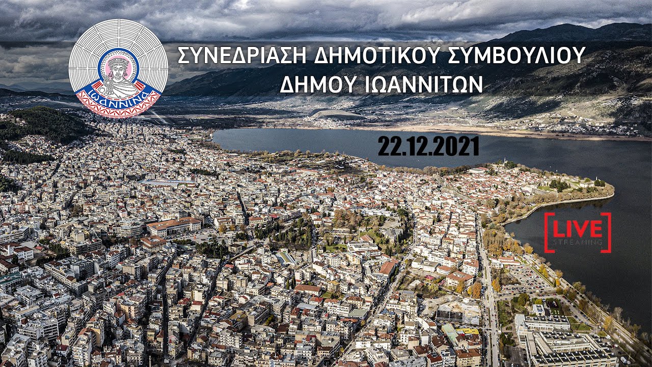 ΣΥΝΕΔΡΙΑΣΗ ΤΟΥ ΔΗΜΟΤΙΚΟΥ ΣΥΜΒΟΥΛΙΟΥ ΔΗΜΟΥ ΙΩΑΝΝΙΤΩΝ | 22.12.2021 ...