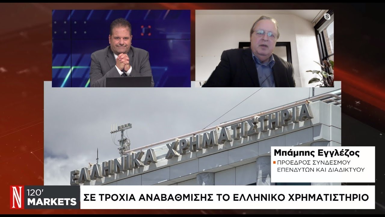 Σε τροχιά αναβάθμισης το ελληνικό χρηματιστήριο - YouTube