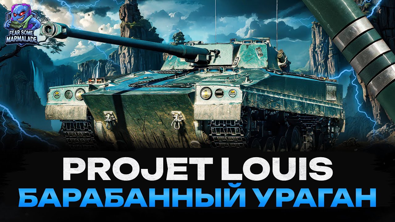 PROJET LOUIS | РАССТРЕЛИВАЮ ОППОНЕНТА | ТРИ ОТМЕТКИ - YouTube