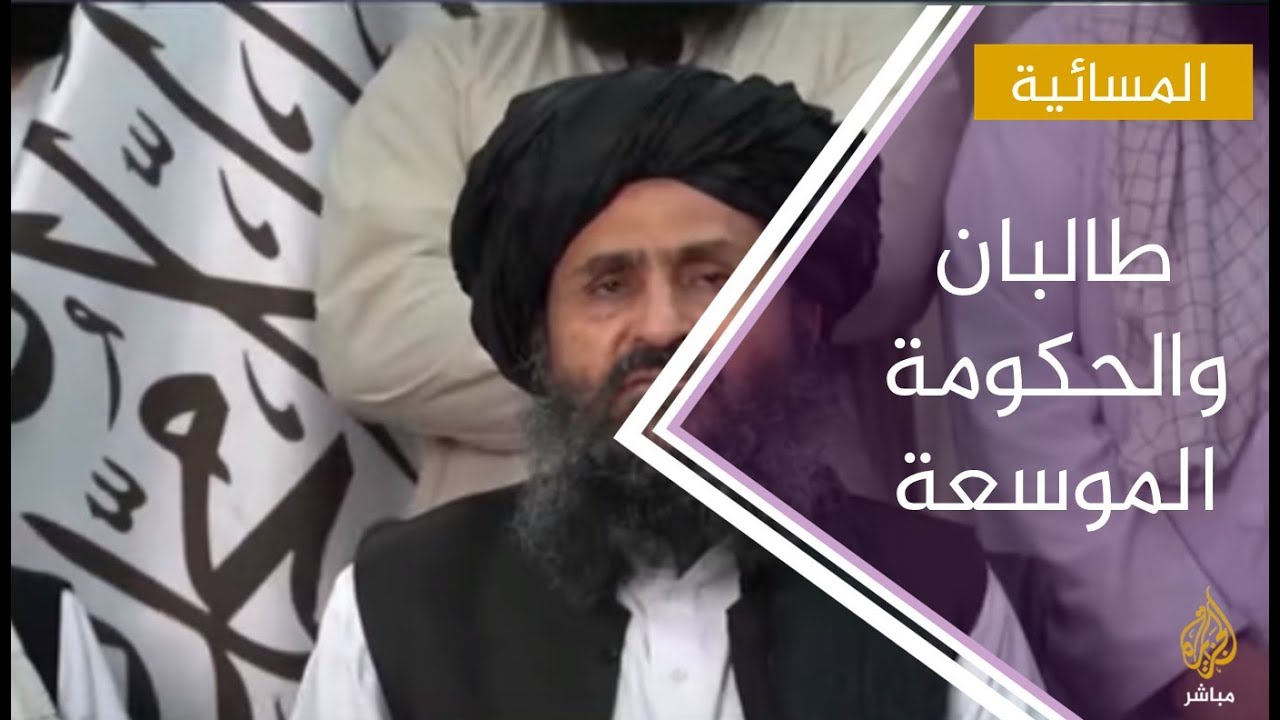 هل سيترك المجتمع الدولي أفغانستان للعزلة الدولية؟ Youtube