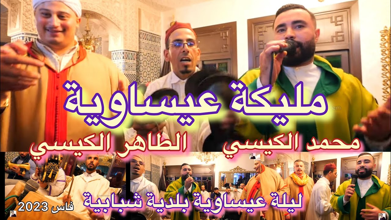 Issawa Malika مليكة ليلة عيساوة الإخوان الكيسي | محمد - الطاهر | فاس ...