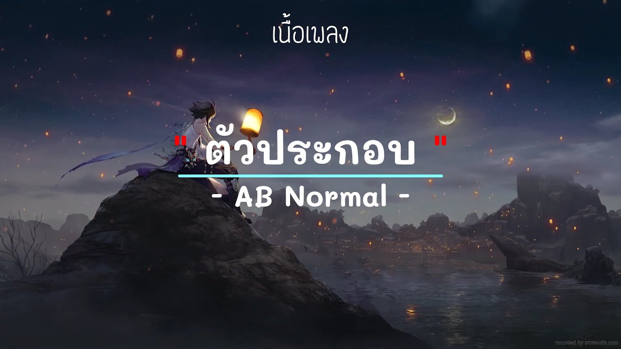 ตัวประกอบ - AB NORMAL - (เนื้อเพลง) เพลงยุค90-ยุค2000 - YouTube
