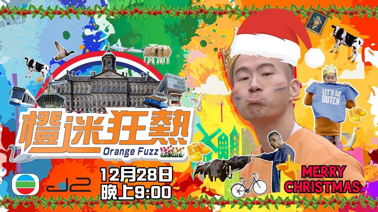 【橙迷狂熱】TVB J2台28/12/2018晚上9:00！全新一輯CJ主持荷蘭旅遊節目！ - YouTube