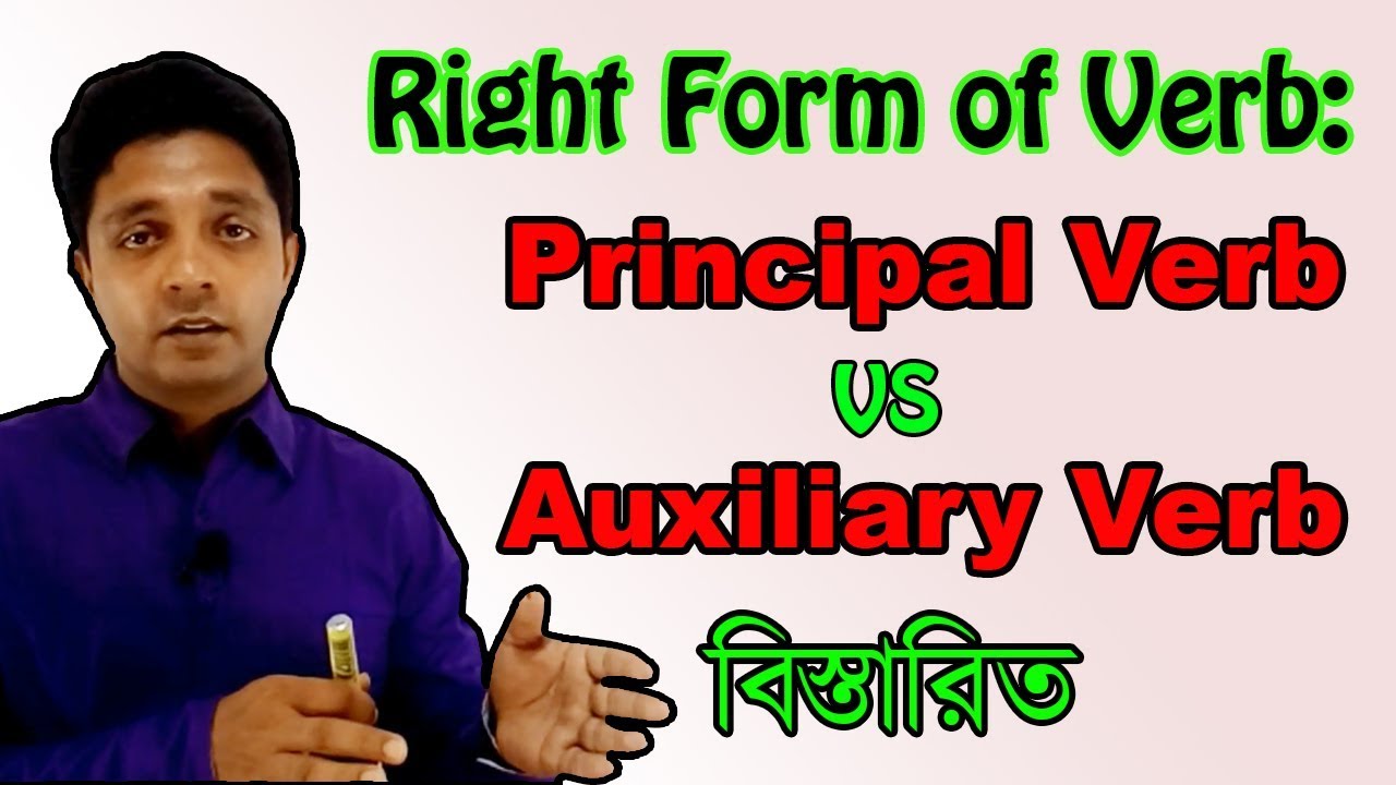 English Grammar In Bangla PRINCIPAL VERB Vs AUXILIARY VERB YouTube english-grammar-in-bangla-principal-verb-vs-auxiliary-verb-youtube