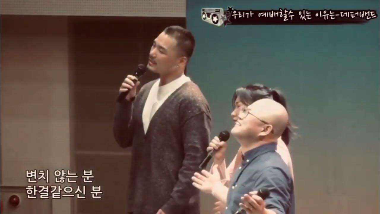 오늘도 우리가 예배할 수 있는 이유는 데스퍼레이트 밴드 작사 작곡 장종택 Youtube