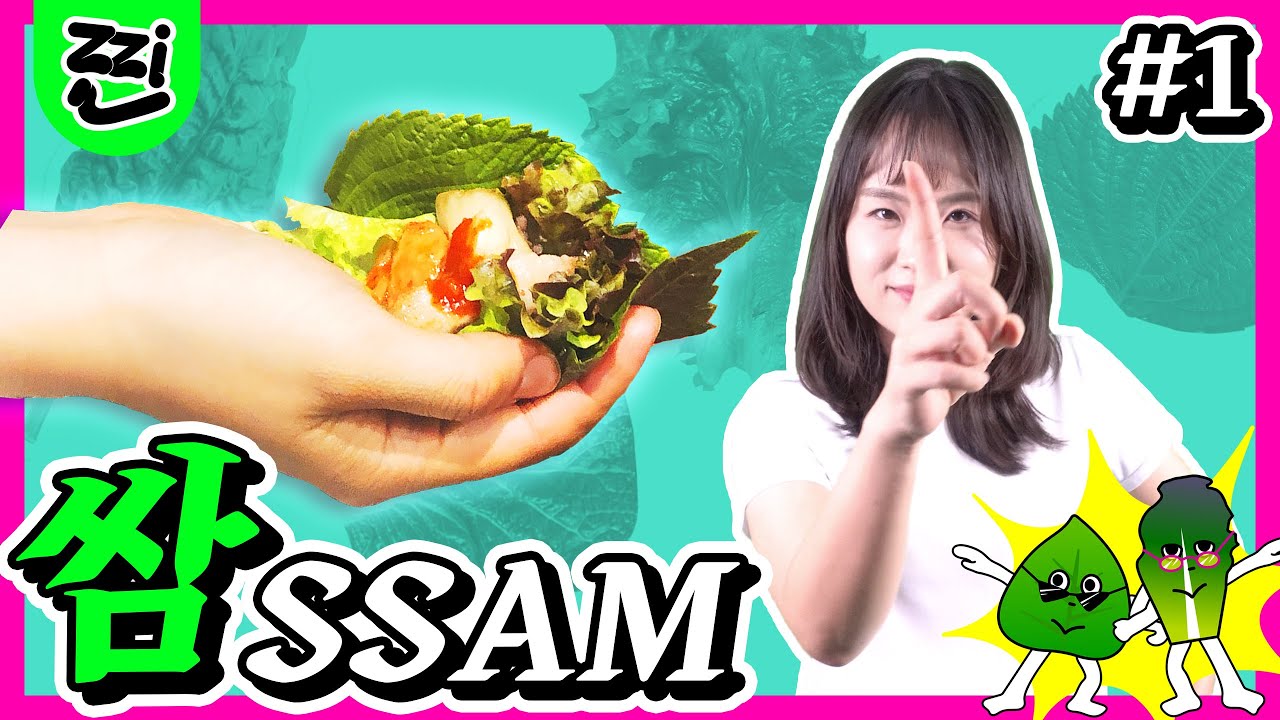 [ENG/KOR] 쌈 What is SSAM(a.k.a. veggie wrap)? [Cool Korean food culture ...