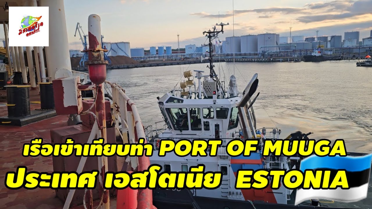 เรือเข้าเทีนบท่า PORT OF MUUGA ประเทศเอสโตเนีย ESTONIA 🇪🇪 รับเศษเหล็กไป ...