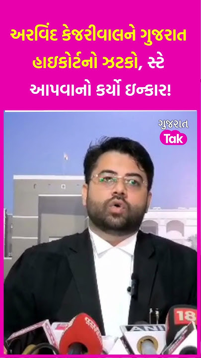 Arvind Kejriwal ને Gujarat Highcourt નો ઝટકો સ્ટે આપવાનો કર્યો ઇન્કાર