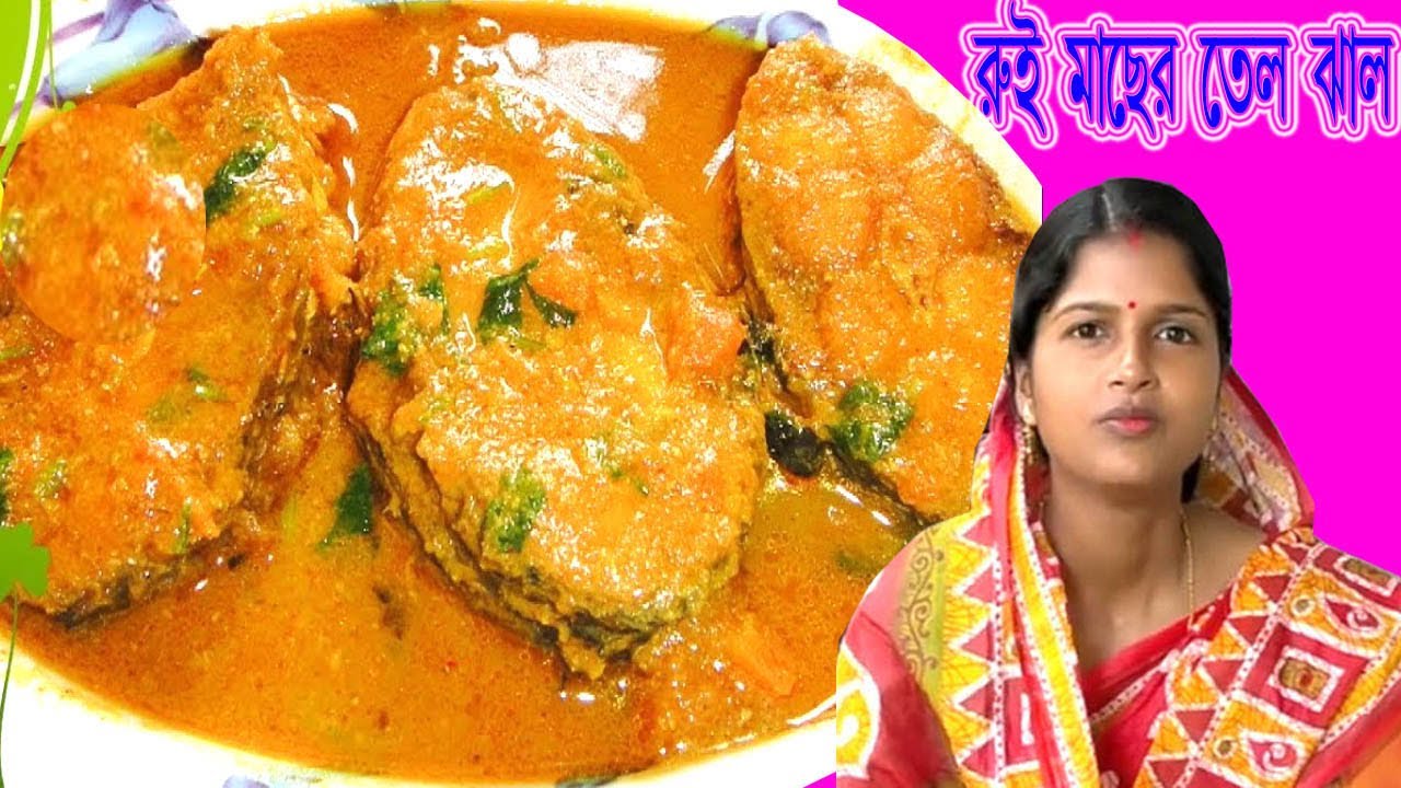 রুই মাছের তেল ঝাল রেসিপি | Rui fish Tel Jhal Recipe in Village Style ...