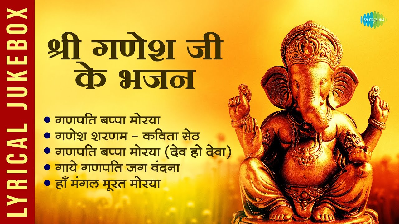 श्री गणेश जी के भजन | Deva Ho Deva | Ganpati Bappa Morya | Ganesh ...