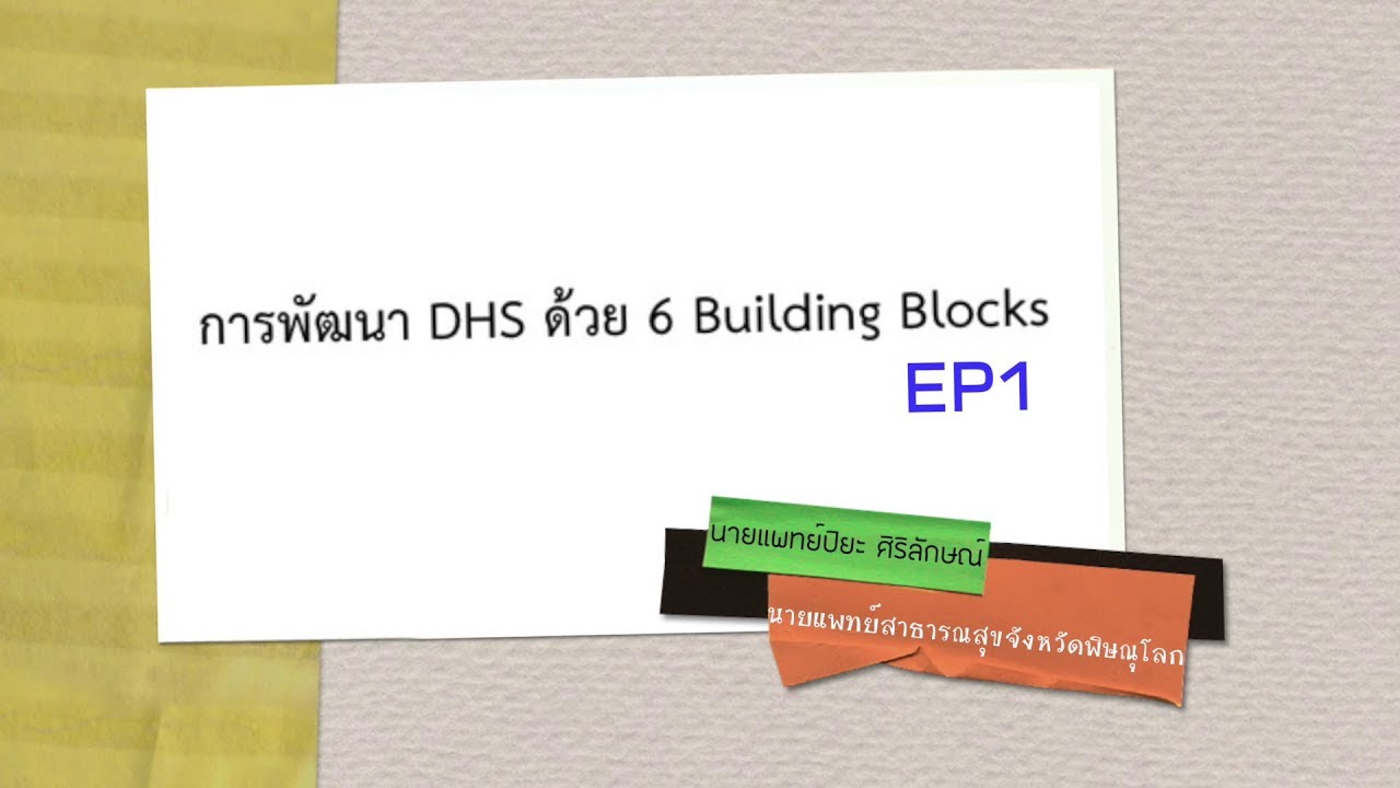การพัฒนา DHS ด้วย 6 Building Blocks EP.1/4 - YouTube