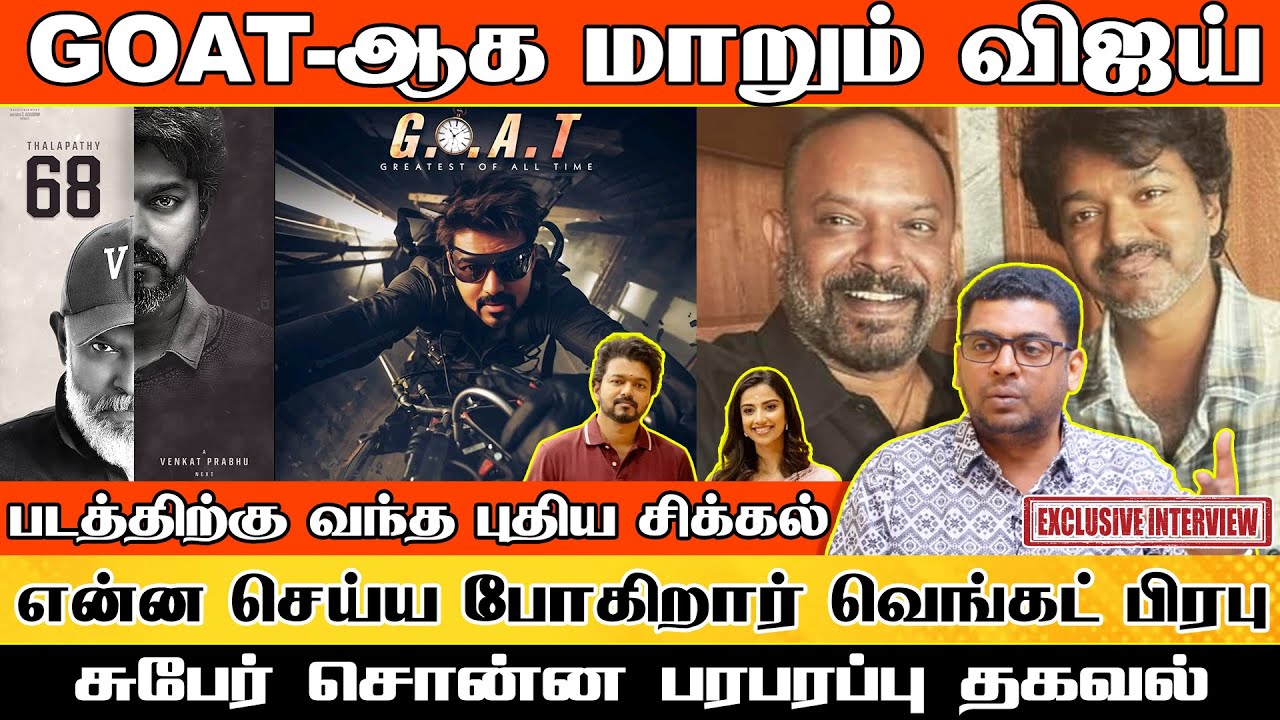 விஜய்யின் GOAT பட டைட்டில் மாற்றப்படுகிறதா .?| Vijay | Ajith | Rajinikanth | Explorer Tamil ...