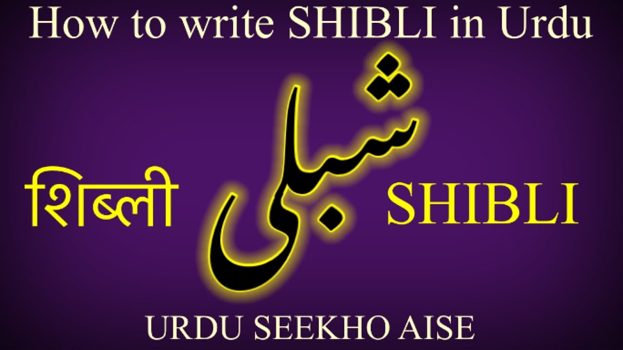 How to write SHIBLI in urdu’ SHIBLI name meaning in Urdu’ SHIBLI nam ka ...