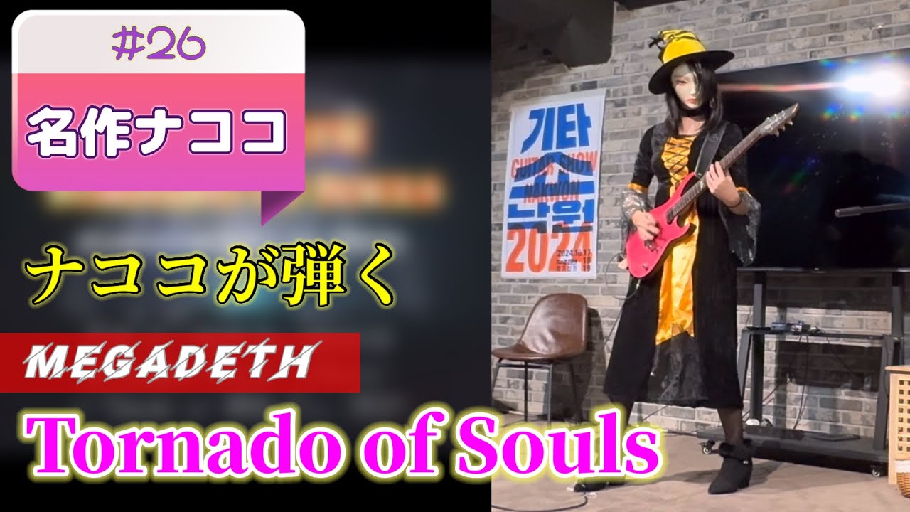 [Live]MEGADETH - Tornado of Souls (나코코 공연, 기타쇼 낙원 2024) Full ver ...