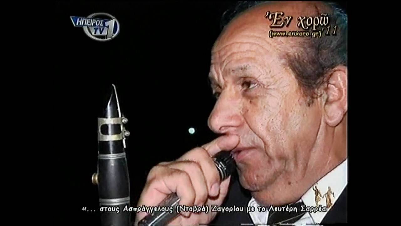 ΛΕΥΤΕΡΗΣ ΣΑΡΕΑΣ - ΑΡΧΟΝΤΟΠΟΥΛΟ - YouTube