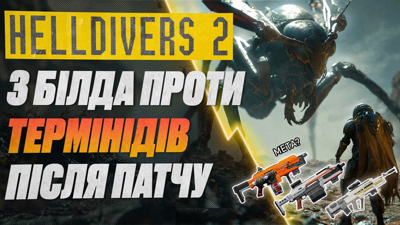 НАЙКРАЩІ Білди Проти Термінідів у HELLDIVERS 2 #watchua #helldivers2 #helldivers2gameplay - YouTube