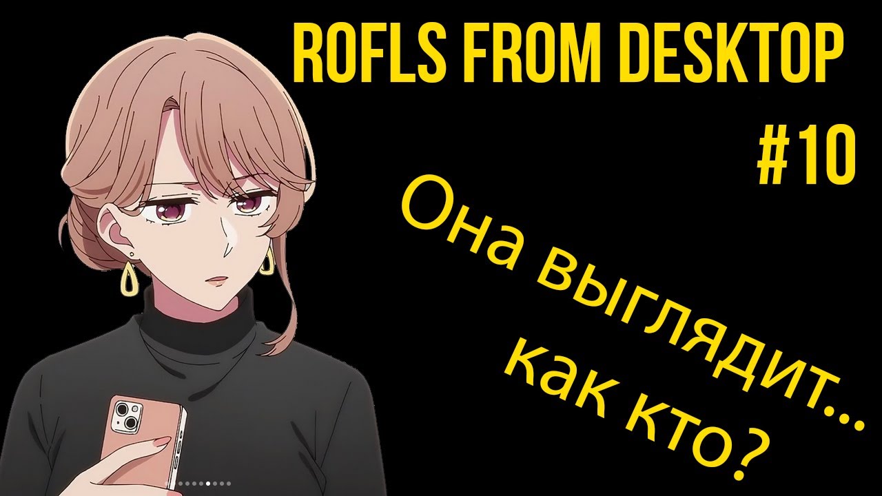 Rofls From Desktop #10 | Она выглядит как .... - YouTube