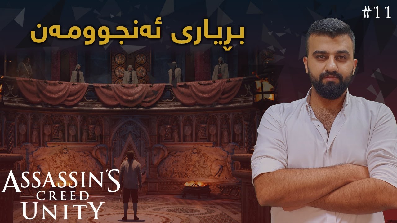 #AssassinsCreedUnity / Muhamad Rashid # 11 جەنگی دەرونی - YouTube