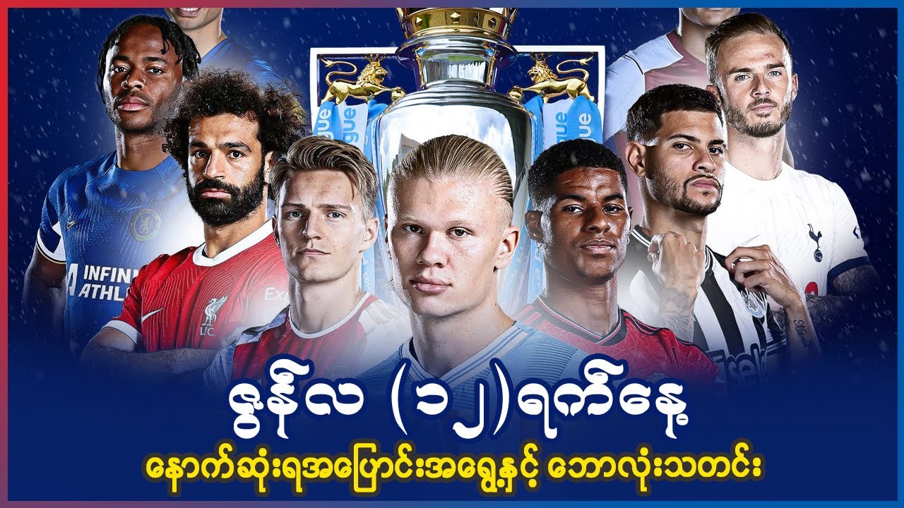 ဇွန်လ ၁၂ ရက်နေ့ နောက်ဆုံးရ အပြောင်းအရွေ့နှင့် ဘောလုံးသတင်းများ Youtube